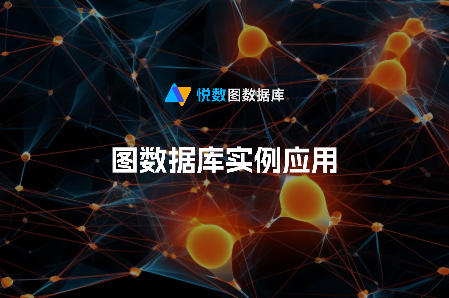 图数据库实例应用介绍